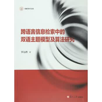 跨语言信息检索中的双语主题模型及算法研究 罗远胜 复旦大学出版社