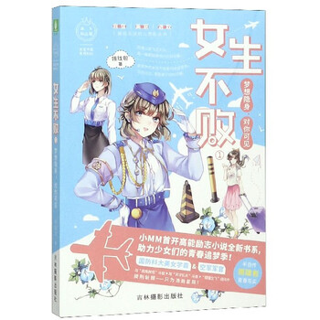 女生不败(1梦想隐身对你可见)/女生不败系列