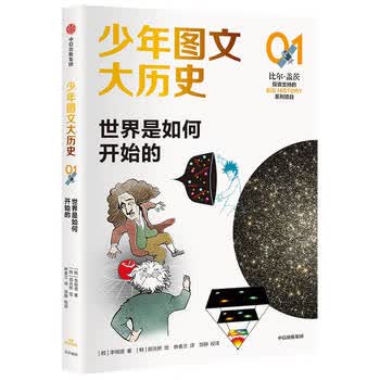 世界是如何开始的/少年图文大历史 (韩)李明贤