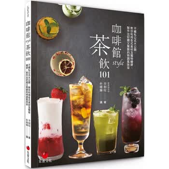 台版 咖啡馆style茶饮101