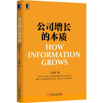 公司增长的本质[图书] 王春颖4965683
