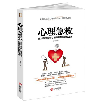 心理急救 应对各种日常心理问题的策略和方法  心理学书籍