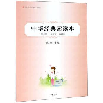 中华经典素读本（第2册 一年级下 诗词编）/中华诵经典素读教程系列