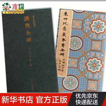 汉曹全碑(精)/善本碑帖精华