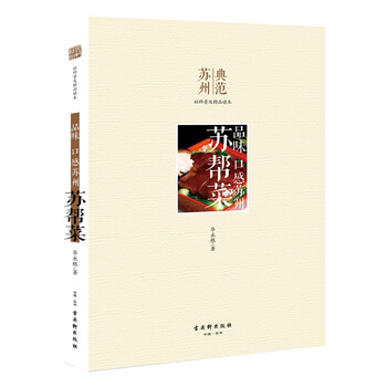 品味 口感苏州·苏帮菜