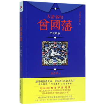 大清名相曾国藩(3中流砥柱唐浩明评点版)