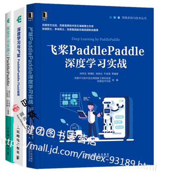 飞桨PaddlePaddle深度学习实战+深度学习与飞桨PaddlePaddle Fluid实战+深