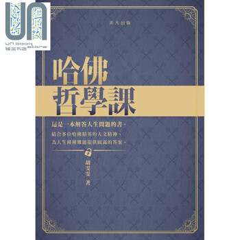 哈佛哲学课 港台原版 胡雯雯 非凡出版 解答人生问题