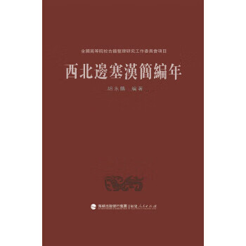西北边塞汉简编年 胡永鹏 福建人民出版社