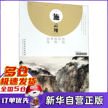 施云翔山水画范图(浅绛篇)