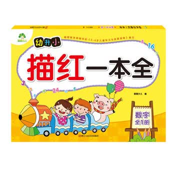 墨点 幼升小描红一本全：数学/爱德少儿