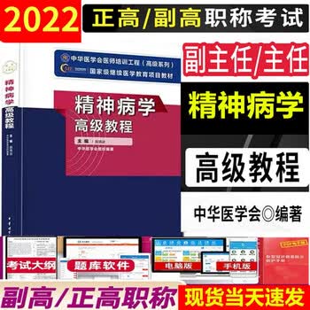 备考2022年精神病学高级教程副主任主任医师卫生高级职称考试用书精神科副高正高考试用书资料教材习题历
