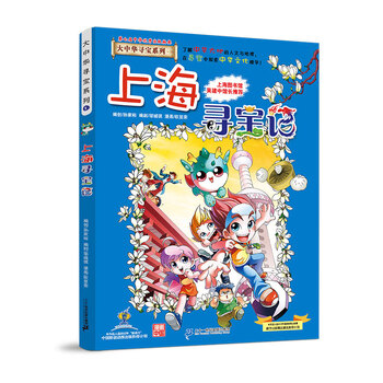 大中华寻宝记系列1上海寻宝记儿童中国地理科普知识百科漫画书