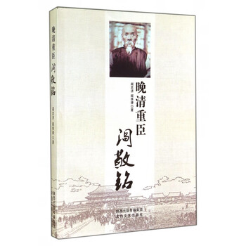 晚清重臣阎敬铭