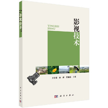 【科学出版社直供】影视技术