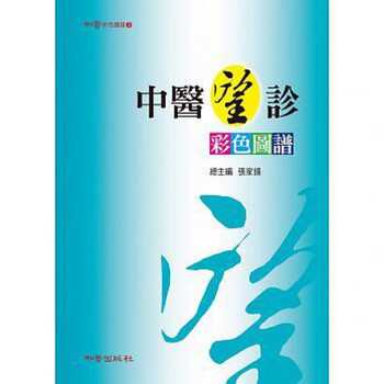 现货台版 中医望诊彩色图谱 分为全身望诊局部望诊和舌诊三大部分300余幅彩图反映疾病病