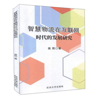 智慧物流在互联网时代的发展研究