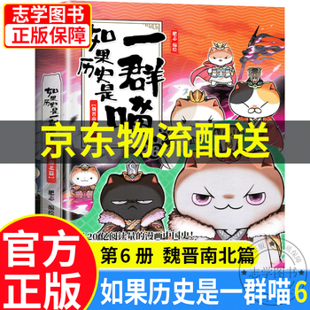 【京东配送正版】假如如果历史是一群喵9123456789册系列正版全套假如历史是一群喵一只猫期待10中国历史儿童小学生 漫画书7-10-14岁 如果历史是一群喵6.魏晋南北篇