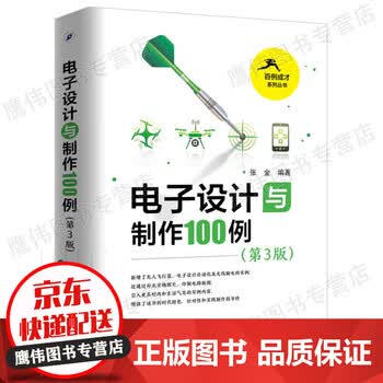 电子设计与制作100例（第3版）