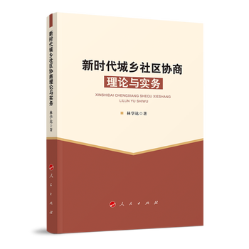 新时代城乡社区协商理论与实务