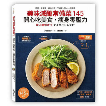 预售 美味减糖常备菜145 开心吃美食零压力 健行