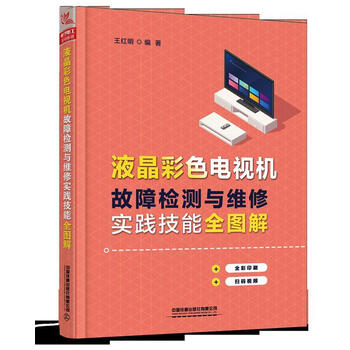 液晶彩色电视机故障检测与维修实践技能全图解 王红明 著 中国铁道出版社有限公司
