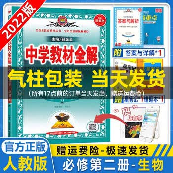 2022版新教材中学教材全解高一必修二2第二册下册人教版新高考同步解读高中教辅资料薛金星教材完全解读全套 生物人教版必修2