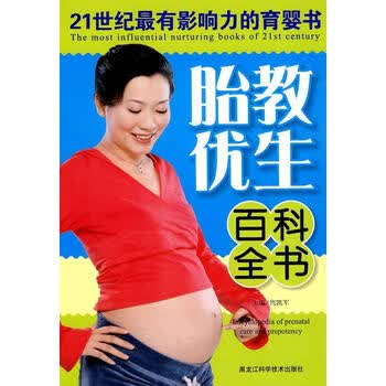 胎教优生百科全书 代凯军　主编 9787538862874