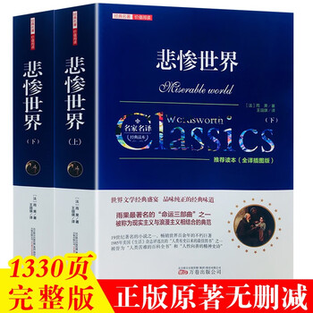 悲惨世界书正版雨果上下2本【完整版1330页】原版原著中文版初中高中生课外阅读书籍 悲惨世界（上下）