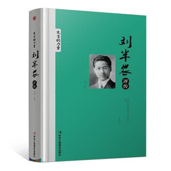 精装版】刘半农评传/先生的力量