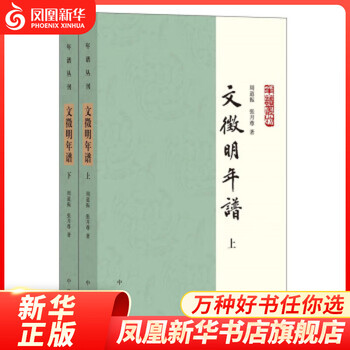 文徵明年谱：上下