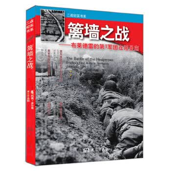 篱墙之战：布莱德雷的军团在诺曼底