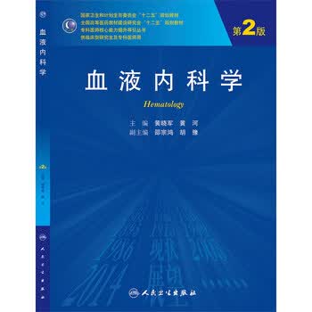 血液内科学（第2版）