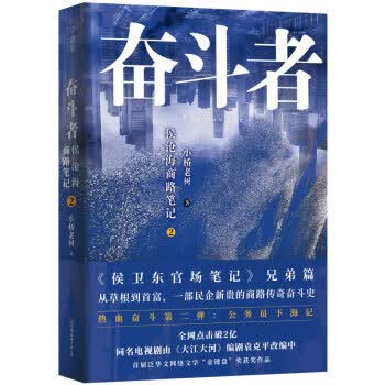 【系列自选】 奋斗者：侯沧海商路笔记2