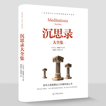沉思录 哲学宗教 作者对身羁宫廷的自己和自己所处混乱世界的感受，追求一种冷静而达观的生活