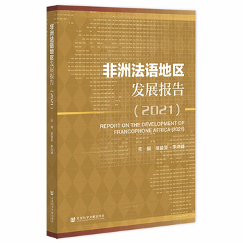 非洲法语地区发展报告（2021）