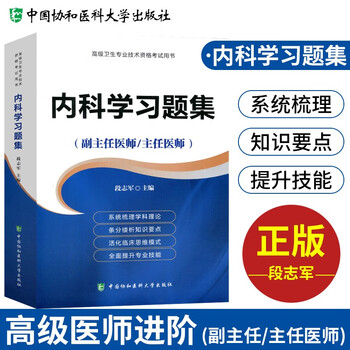 内科学高级医师进阶+习题集+模拟试卷（副主任/主任医师）内科学副高考试 副高级医师考试用书协和 习题集