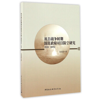 抗日战争时期国民政府对日防空研究(1931-1945)