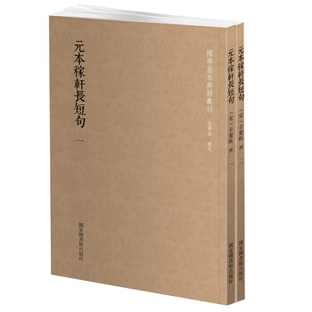 现货正版 元本稼轩长短句 全二册 国学基本典籍丛刊 （宋）辛弃疾 撰