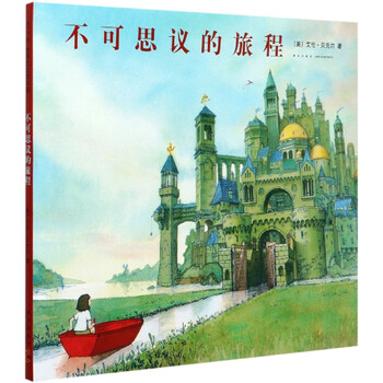 不可思议的旅程(精)