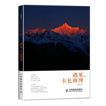 遇见，卡瓦格博 赵敔 人民邮电出版社