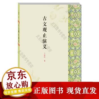 【正版直发】 古文观止演义 王鼎钧 9787551108140 花山文艺出版社