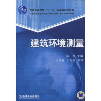 建筑环境测量 陈刚 机械工业出版社