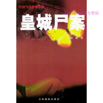 皇城尸案.美丽的蝴蝶 彭斌