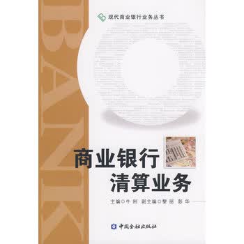 商业银行清算业务【正版图书】