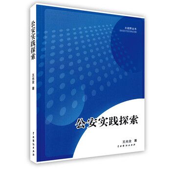 [按需印刷]公安实践探索