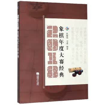 象棋年度大赛经典(2018)