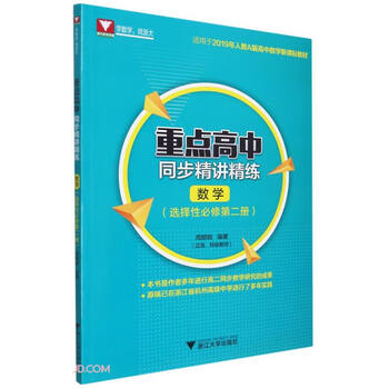 重点高中同步精讲精练（数学. 选择性必修第二册）