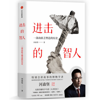 进击的智人