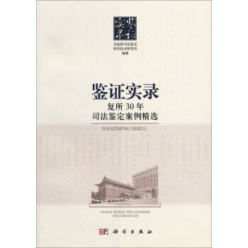 司法鉴定：复所30年司法鉴定案例精选【，放心购买】